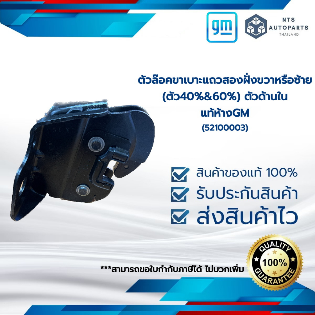 ตัวล๊อคขาเบาะแถวสองฝั่งขวาหรือซ้าย (ตัว40%&60%) ตัวด้านใน_แท้ห้างGM ...