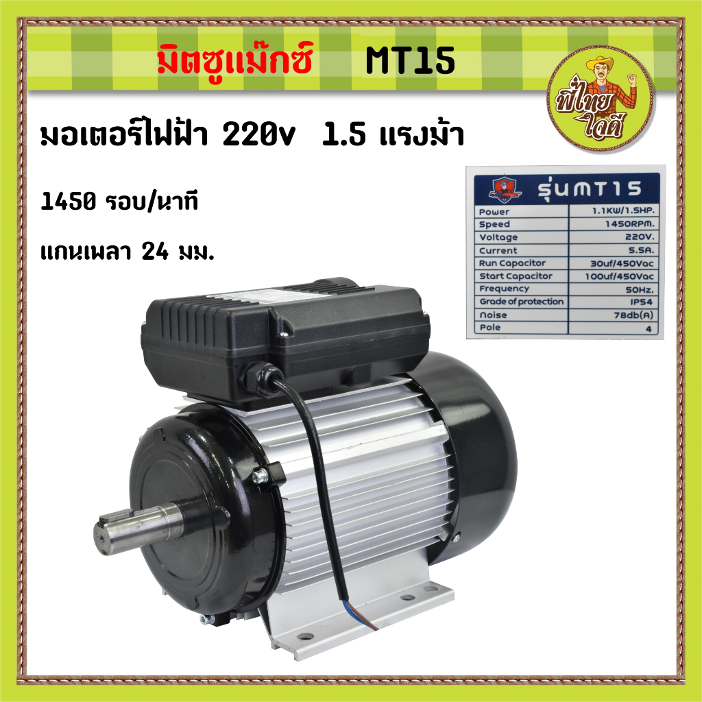 มอเตอร์ 1.5 แรงม้า ไฟบ้าน 220V 1 เฟส 4 pole 1,450 รอบ/นาที มิตซูแม๊กซ์ MT15 แกนเพลา 24 มม. ...