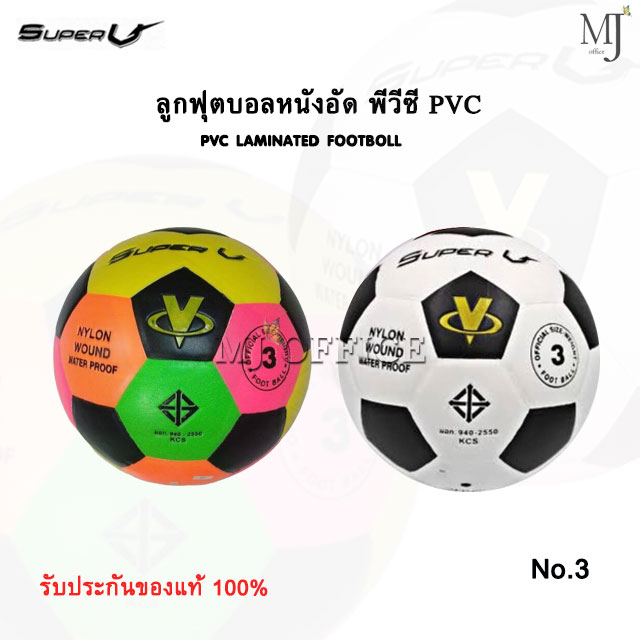 Football super V soccer footer ฟุตบอล ลูกบอล ลูกฟุตบอล ลูกบอลเด็ก หนัง ...