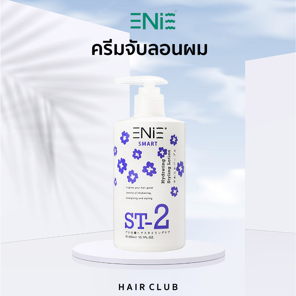 Enie ST-2 ครีมจับลอนผม enie ลอนสวยเด้งแน่นอน | Shopee Thailand