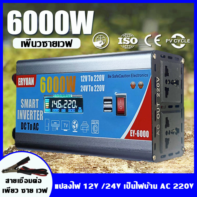 ERYUAN อินเวอร์เตอร์6000W inverter แปลงไฟ 12v/24V เป็น 220v อินเวอร์เตอร์เพียวซายเวฟ แปลงไฟ ...