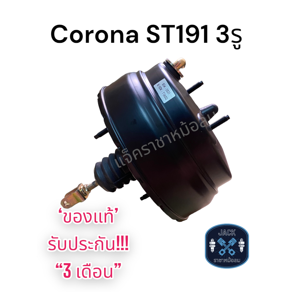 หม้อลมเบรค Toyota Corona ST191 3รู ชั้นครึ่ง / โตโยต้า โคโรน่า เอสที191 ...