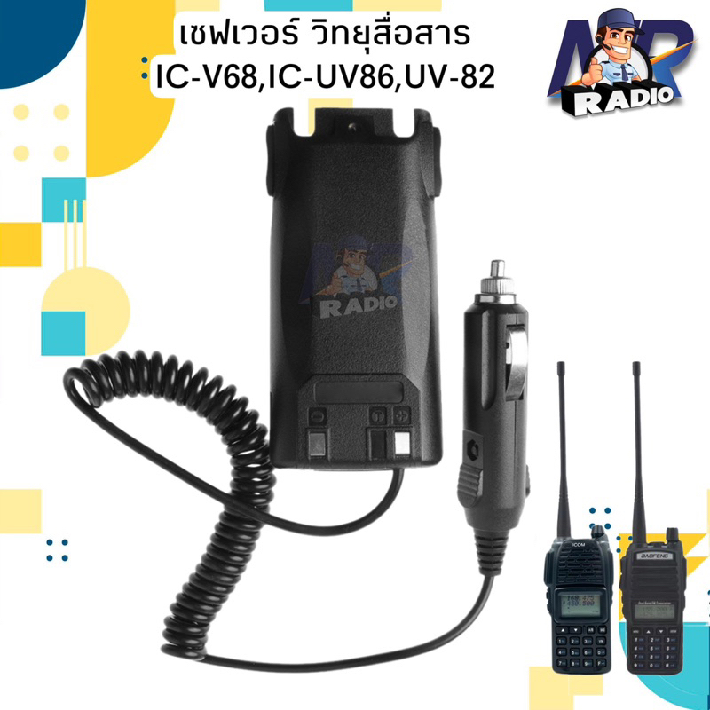 เซฟเวอร์ วิทยุสื่อสาร ที่ชาร์จในรถยนต์ ตรงรุ่น IC-V68,IC-UV86,UV-82 ใช้ ...
