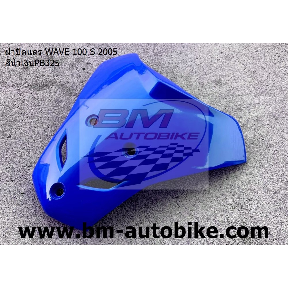 ฝาปิดแตร WAVE 100 S U BOX 2005 เฟรมรถ เวฟ | Shopee Thailand