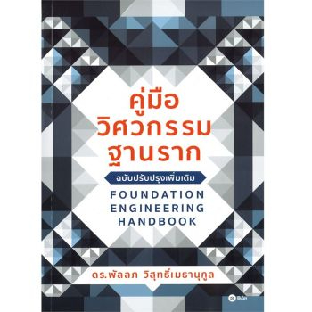 [ศูนย์หนังสือจุฬาฯ] 9786160840052 คู่มือวิศวกรรมฐานราก (FOUNDATION ...