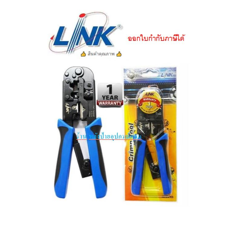 LINK New RJ45&RJ11 4POS HAND SRT CRIMP TOOL รุ่น TL-1103R คีมเข้าหัวสาย ...