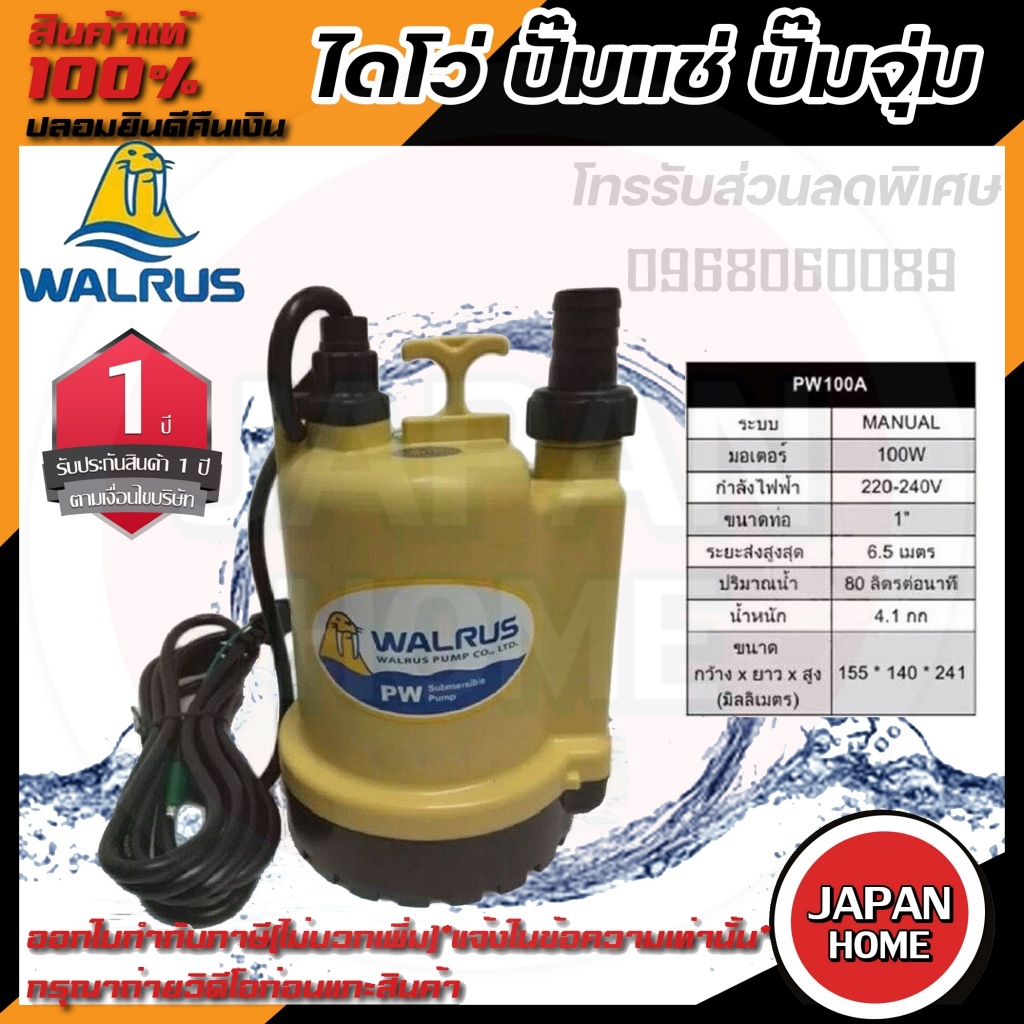 ปั๊มแช่ ไดโว่ ปั๊มจุ่ม WALRUS แมวน้ำ 1 นิ้ว ปั้มแช่ ปั้มดูด ปั้มจุ่ม PW-100 pw100 pw 100 ปั๊มบ่อ ...