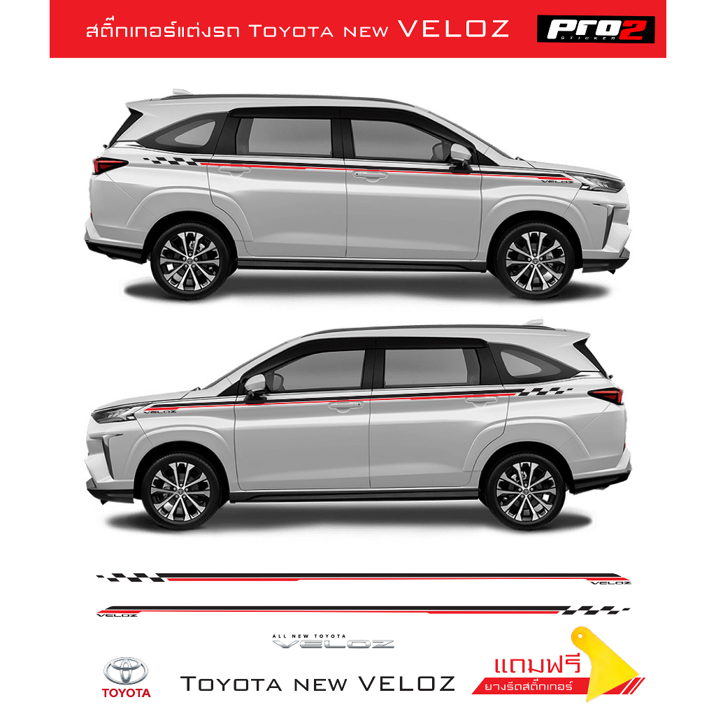 Stickers สติ๊กเกอร์แต่งรถ Toyota all new VELOZ สติ๊กเกอร์แต่งรถ โตโยต้า ...