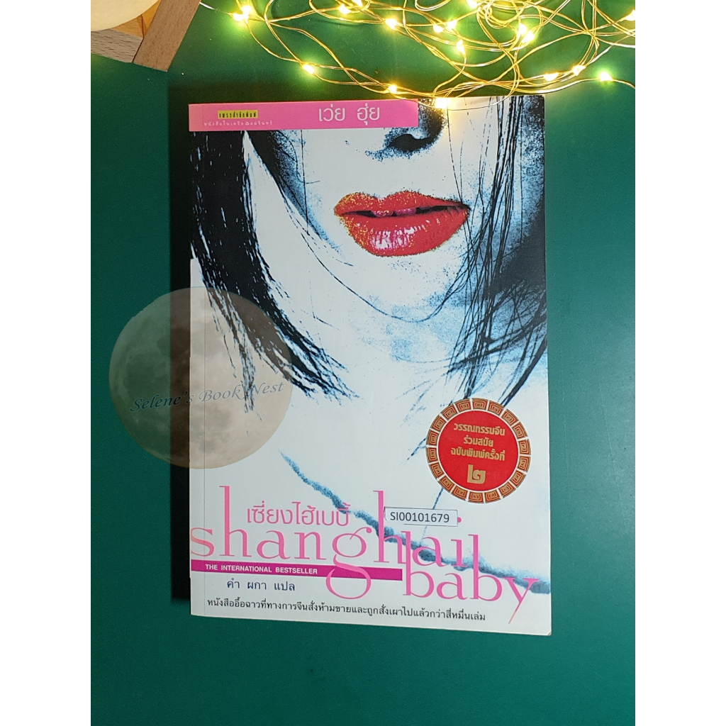 เซียงไฮเบบี้ (Shanghai Baby) / Wei Hui (เว่ย ฮุ่ย) | Shopee Thailand