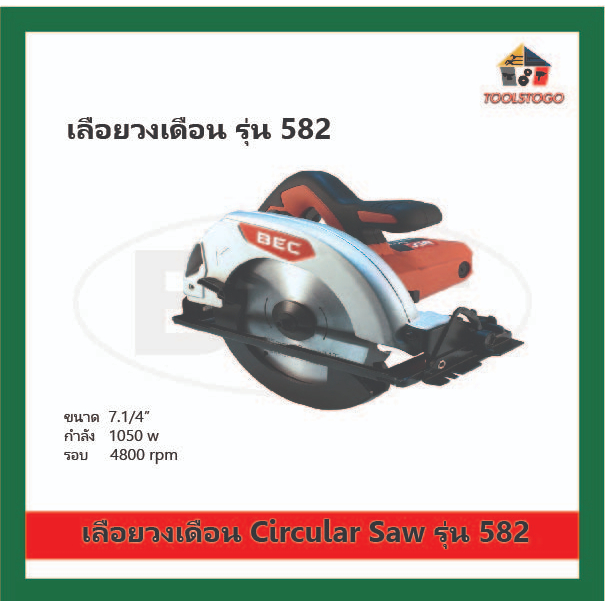 BEC เลื่อยวงเดือน รุ่น 582 ขนาดวง 7.1/4" Circular Saw ใช้สำหรับเลื่อย ...