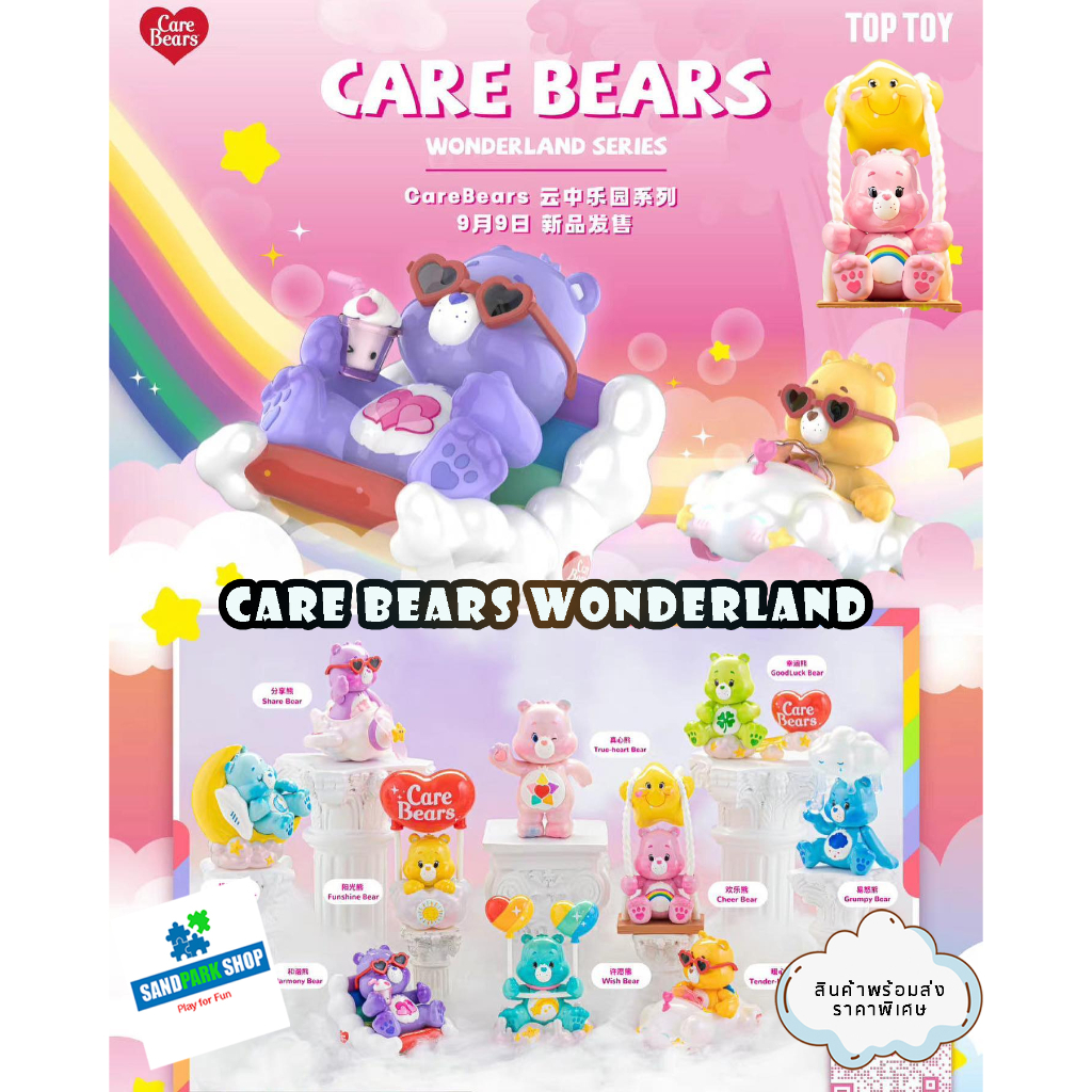 🔥พร้อมส่ง🔥🛎️ TOP TOY: Care Bears Wonderland Series 🛎️ ของแท้ แบบเลือก ...