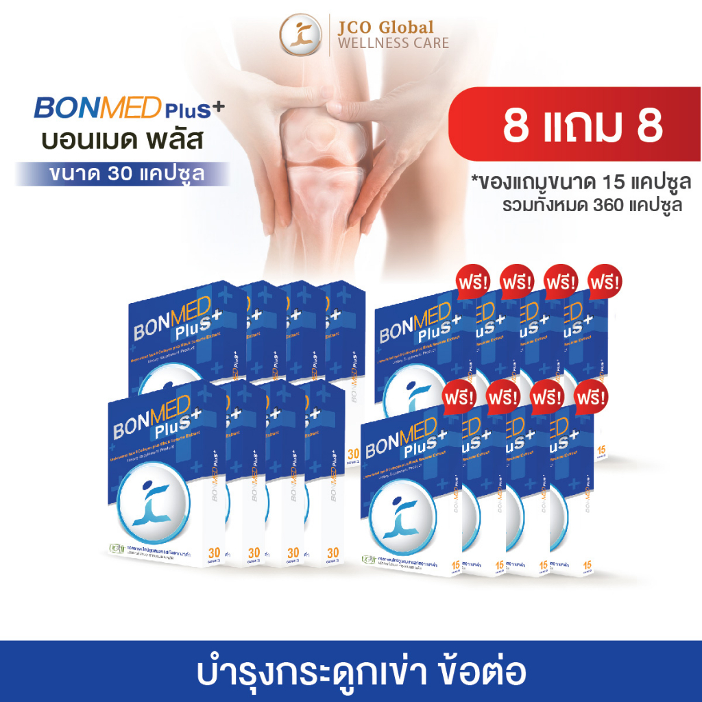 อาหารเสริมบอนเมด พลัส (BONMED PLUS) บำรุงกระดูกและข้อต่อ ฟื้นฟู ข้อเข่า ...