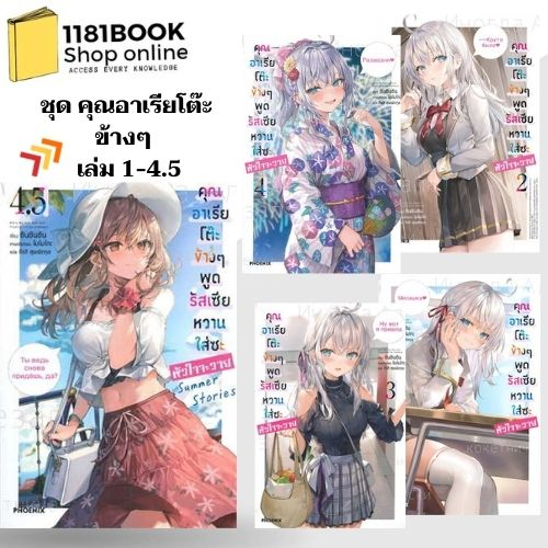 หนังสือนิยายไลท์โนเวล ขายดี คุณอาเรียโต๊ะข้างๆ พูดรัสเซียหวานใส่ซะหัวใจจะวาย เล่ม 1-4.5#นิยาย ...