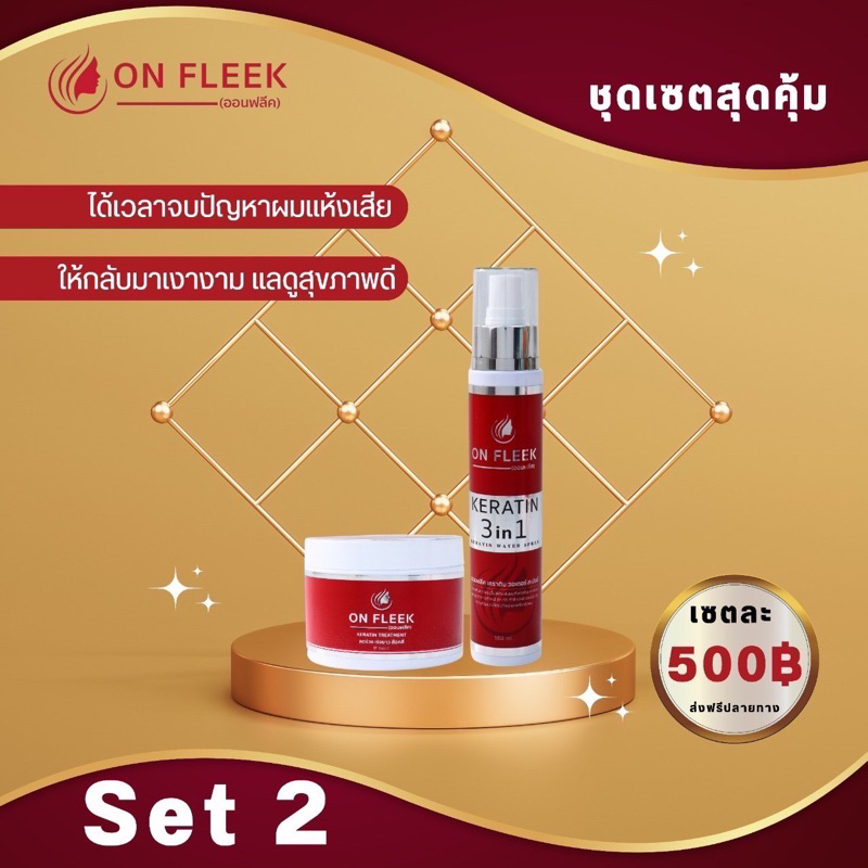 ทรีสเม้น+เซรั่ม onfleek keratin 3in1 ของแท้100% | Shopee Thailand