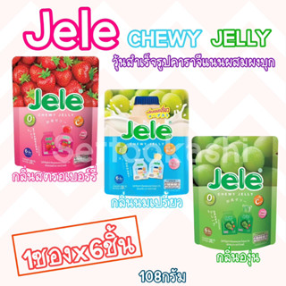 Jele CHEWY JELLY เจเล่ชิววี่ เยลลี่ วุ้นคาราจีแนนผสมผงบุก1ซองx6ชิ้น108กรัม(มีให้เลือก3กลิ่น ...