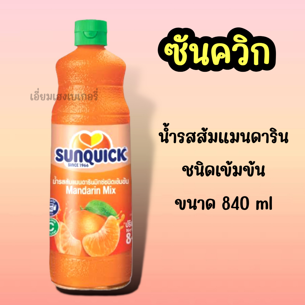 Sunquick ซันควิก 840ml น้ำส้มเข้มข้น น้ำส้มแมนดารินเข้มข้น น้ำผลไม้ชนิดเข้มข้น | Shopee Thailand