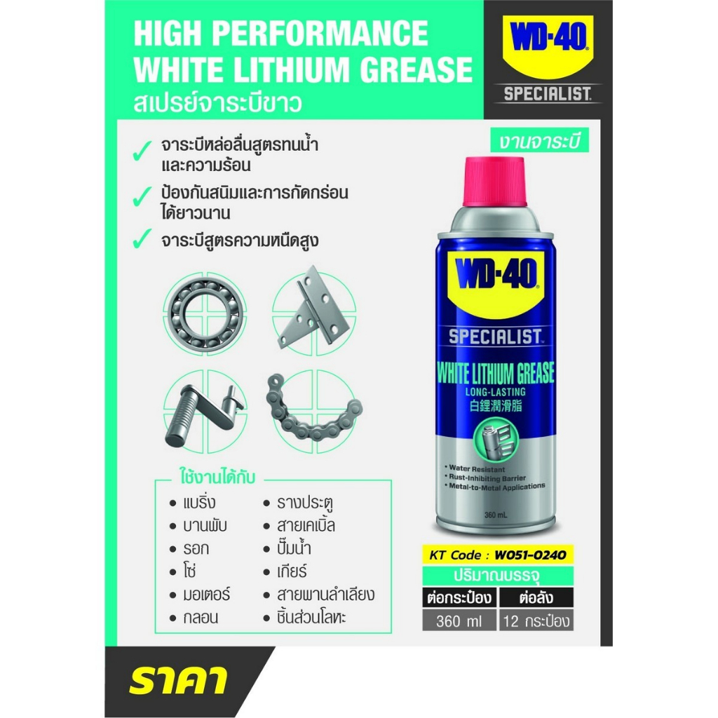 WD-40 สเปรย์จาระบีขาว (White Lithium Grease) 360 ml. | Shopee Thailand