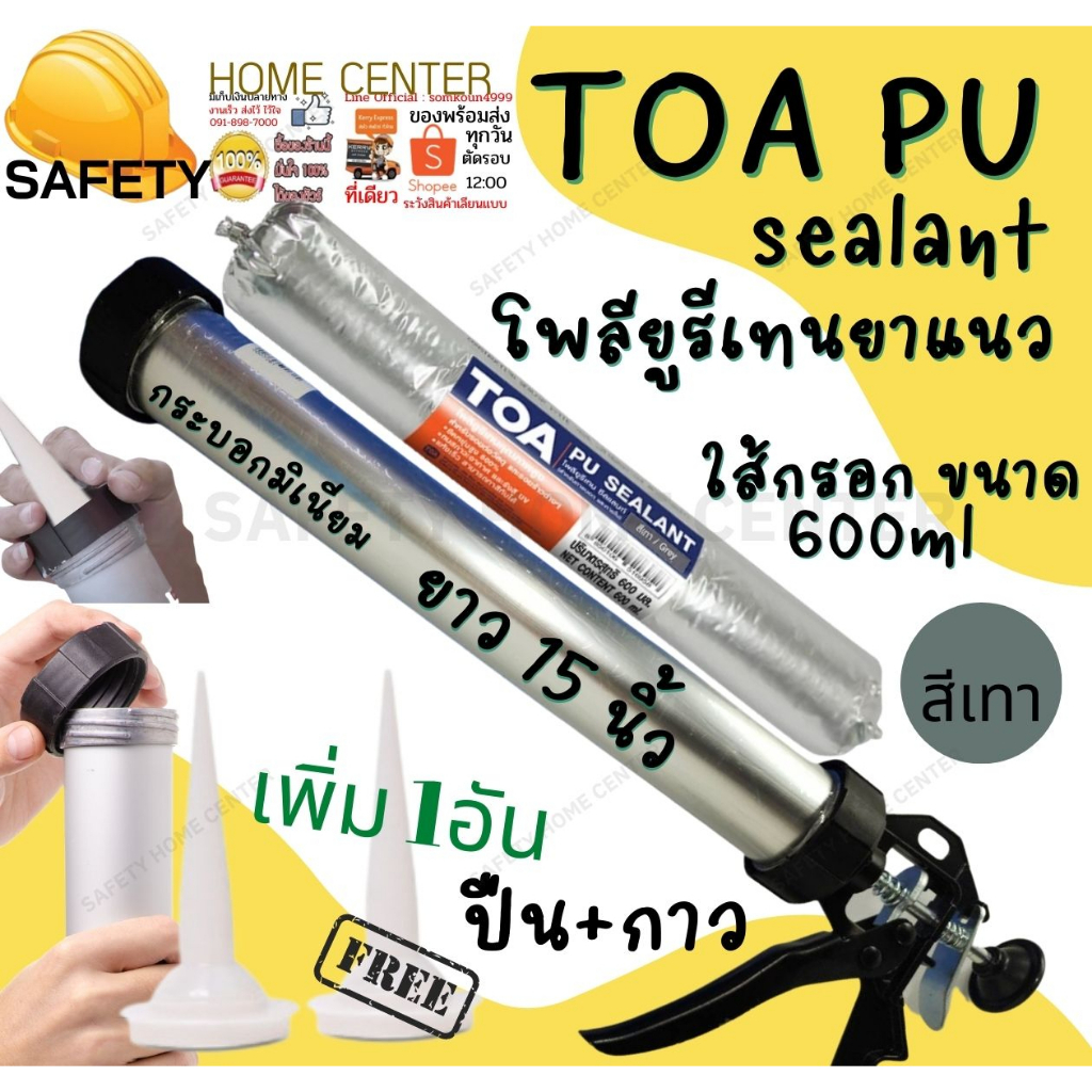 TOA PU Sealant พียู กาว ยาแนว ใส้กรอก PU รอยต่อ PU ซิลิโคน โพลียูริเทน ซีลแลนท์ Polyurethane ...