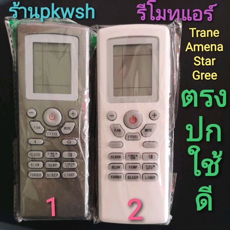 รีโมทแอร์ Trane เทรน สตาร์ อามีน่า GREE Trane Amena Sharp แคเรีย 12MCJ ...