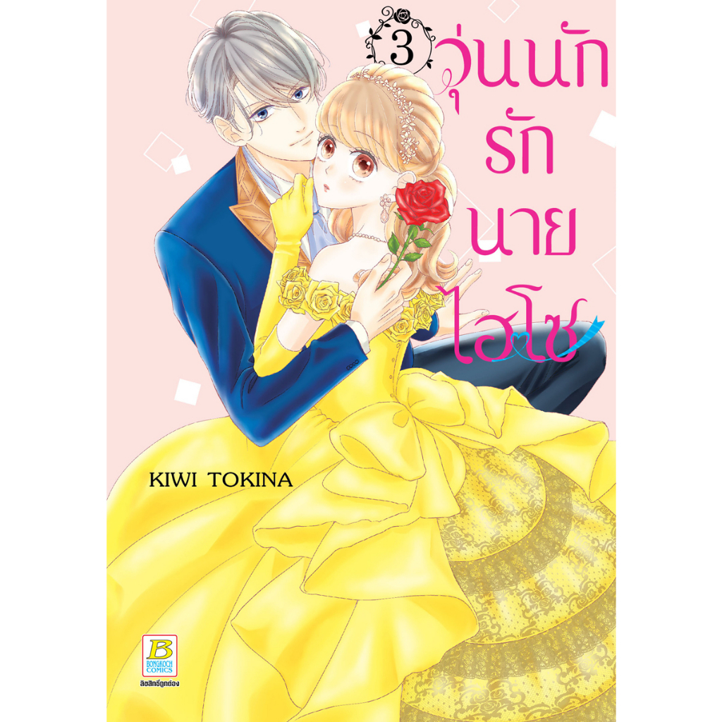 บงกช bongkoch หนังสือการ์ตูนเรื่อง วุ่นนักรักนายไฮโซ เล่ม 3 | Shopee Thailand