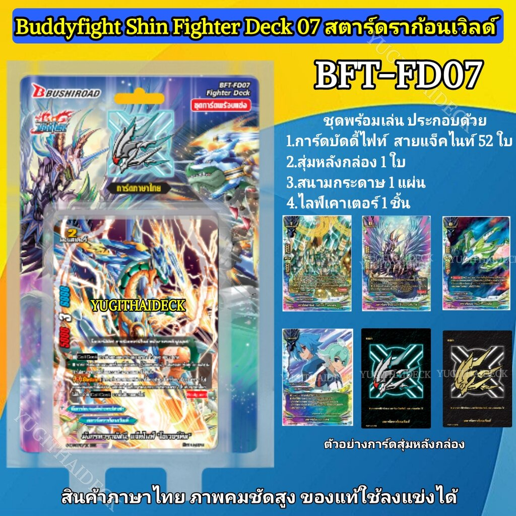 พร้อมส่งแล้ว BuddyFight Fighter Deck0708 BFT-FD07 , BFT-FD08 1 กล่อง ชุดพร้อมเล่น | Shopee Thailand