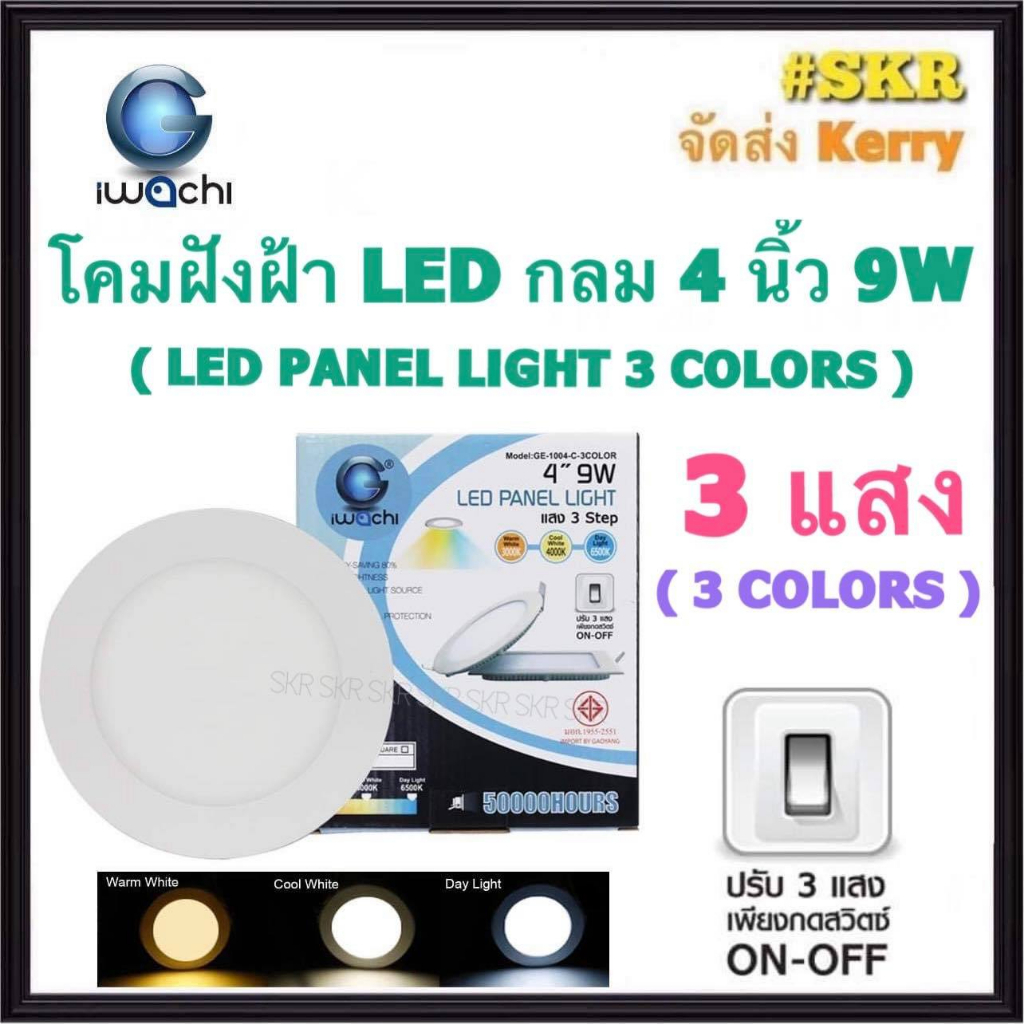 โคมไฟฝังฝ้า กลม LED 4 นิ้ว 9W ( 3 แสง ) 3COLORS IWACHI แสงสีขาว(Daylight) แสงเหลือง(Warm White ...