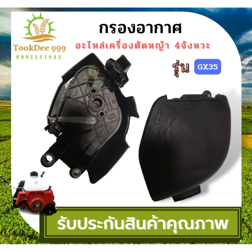 ( tookdee 99 ) กรองอากาศเครื่องตัดหญ้า GX35 กรองอากาศ หม้อกรองอากาศ ไส้กรองอากาศ เครื่องตัดหญ้า ...
