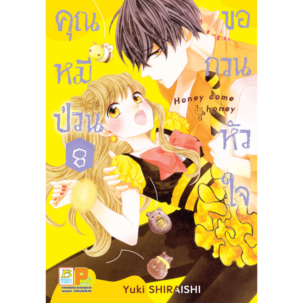 บงกช bongkoch หนังสือการ์ตูนเรื่อง คุณหมีป่วนขอกวนหัวใจ Honey come honey เล่ม 8 | Shopee Thailand