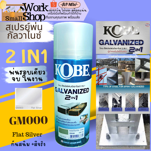 สีสเปรย์ KOBE กัลวาไนซ์ GALVANIZED TOA สีสเปรย์ รองพื้น กันสนิม กันความชื้น 400cc | Shopee Thailand