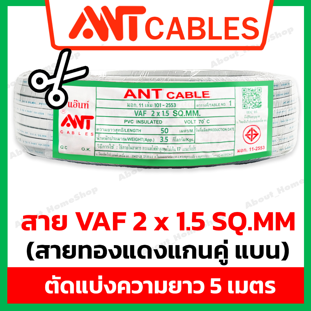 [ สายไฟตัดแบ่ง 5 เมตร] ANT Cables สายไฟ VAF 2x1sq.mm / 2x1.5 sq.mm / 2x2.5 sq.mm ( สายไฟคู่ แกน ...