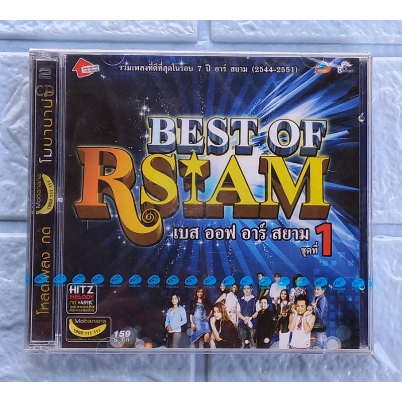CD_เพลง (ซีล มือ1) BEST OF RSIAM 1 (เบส ออฟ อาร์สยาม) : ชุดที่ 1 [ขอน ...
