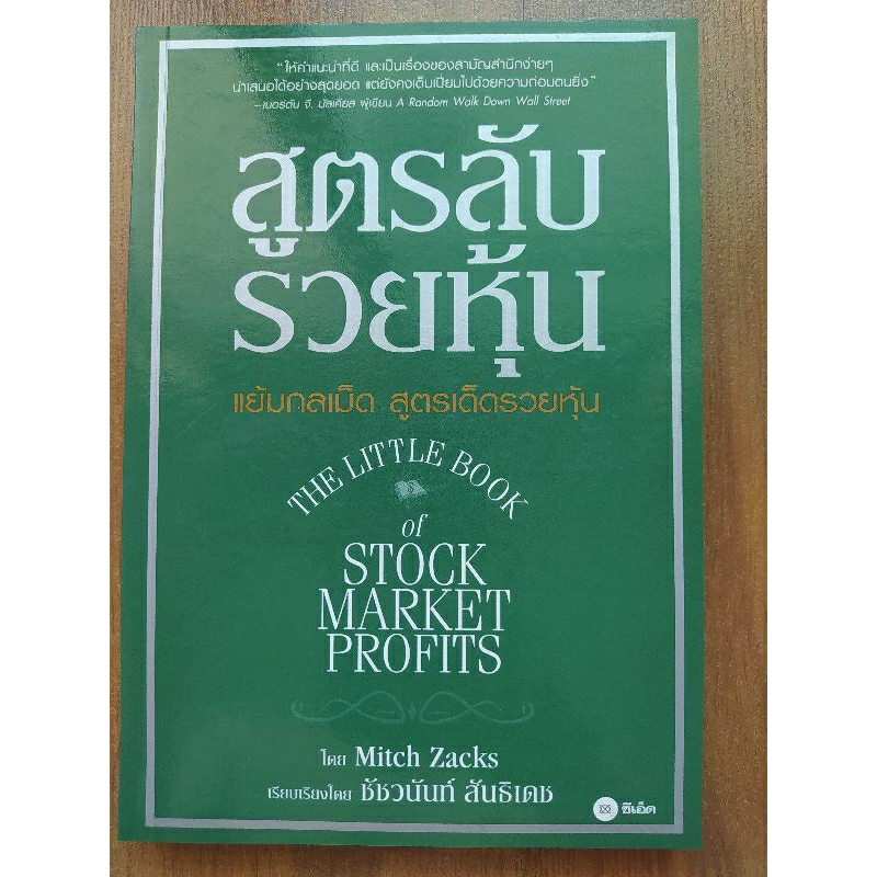สูตรลับ รวยหุ้น THE LITTLE BOOK of STOCK MARKET PROFITS หนังสือมือสอง ...