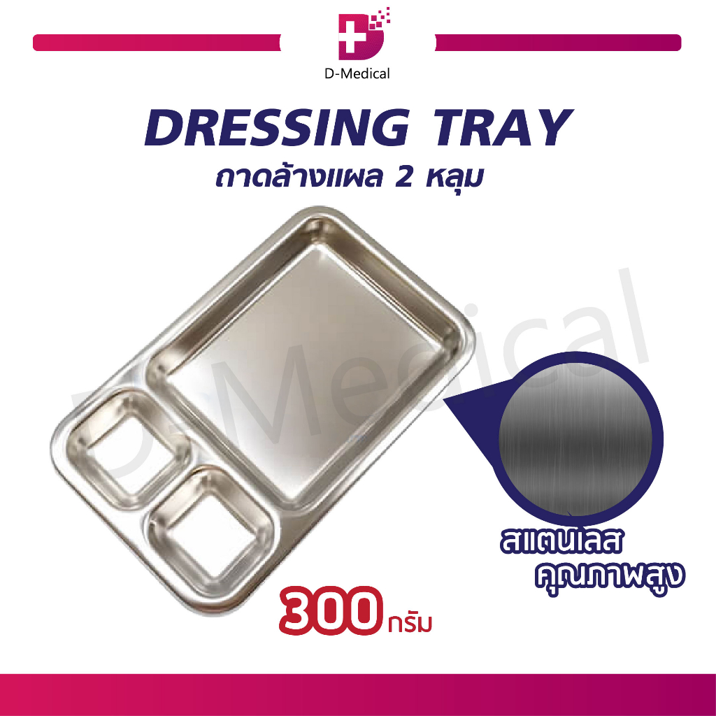 DRESSING TRAY ถาดล้างแผล 3 หลุม ผลิตจากสแตนเลสคุณภาพสูง /D-MEDICAL ...