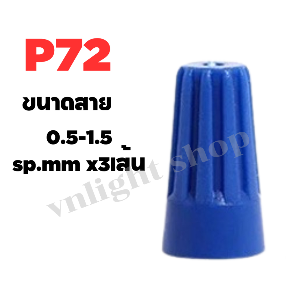 100ตัว วายนัท wirenut วายนัทจับสายไฟ วายนัทต่อสายไฟ wire nut Wire Nut ...