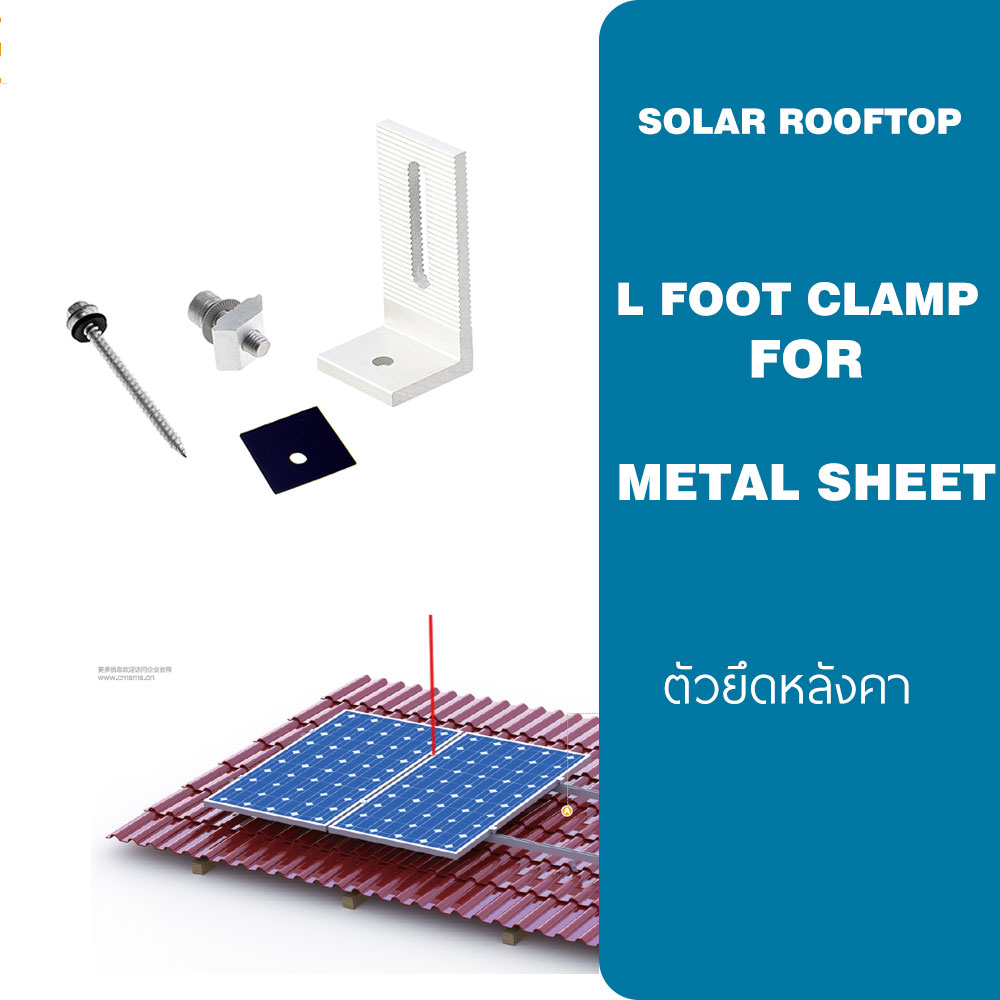L -Feet L Feet ยึดรางโซล่าเซลล์ หลังคาเมทัลซีส Metal Sheet Solar Rail อปุกรณ์ยึดรางโซล่าเซลล์ ...