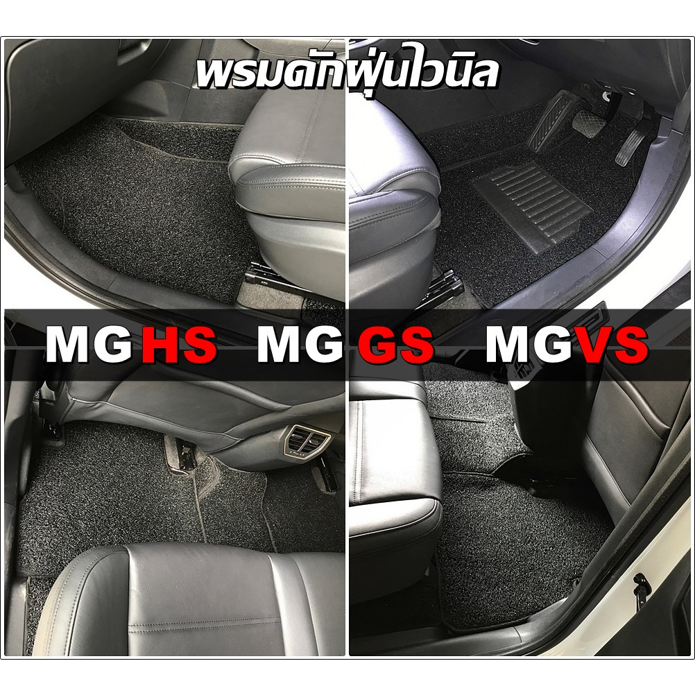 พรมดักฝุ่นรถยต์ MG HS , MG GS , MG VS พรมดักฝุ่นไวนิล เกรดA หนานุ่ม ...