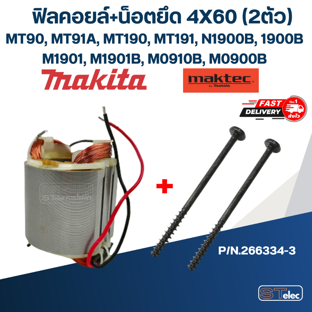 ฟิลคอยล์ Maktec-Makita MT90, MT91A, MT190, MT191, N1900B, 1900B, M1901 ...