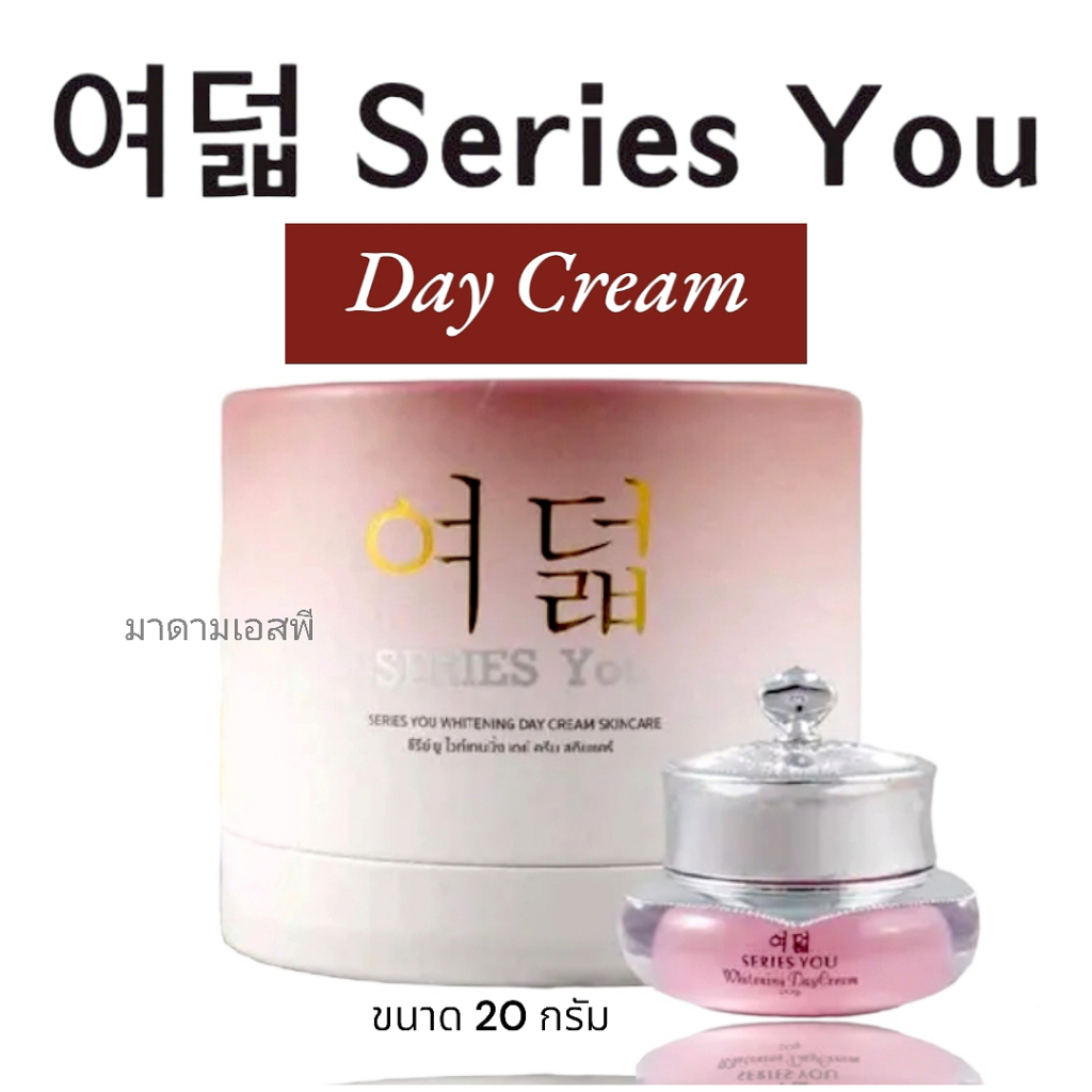 ซีรี่ยูร์ (เดย์ครีม) ครีมบำรุงกลางวัน ของแท้100% - Series you Day Cream ...