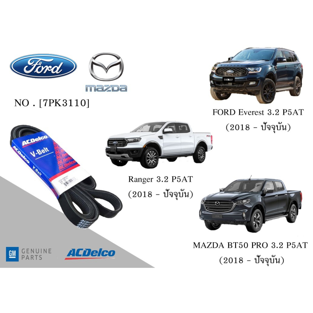 สายพานหน้าเครื่อง FORD Everest 3.2,Ranger 3.2,MAZDA BT50 3.2 (2018ขึ้น ...