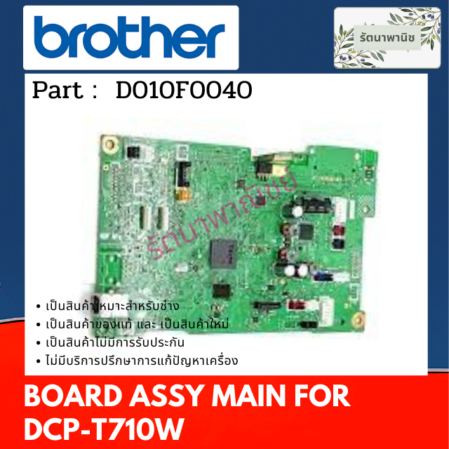 Brother Board Assy Main ( D010F0040 ) เมนต์บอร์ด For DCP-T710W | Shopee ...