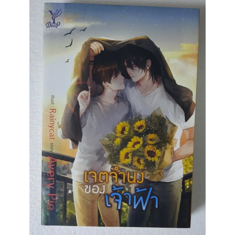 นิยายวายมือสอง#เจตจำนงของฟ้า#เสือข้ามปีคู่นี้โดยAveryPie | Shopee Thailand