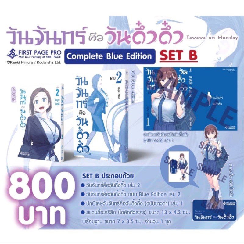 วันจันทร์คือวันดึ๋งดึ๋ง เล่ม 2 Complete Blue Edition | Shopee Thailand