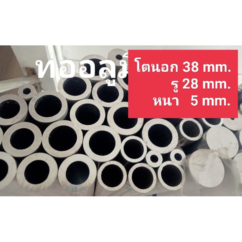 ท่ออลูมิเนียมเกรด6063เกรดคุณภาพ โตนอก38 มิล(mm) รู 28 มิล(mm.) หนา 5 ...