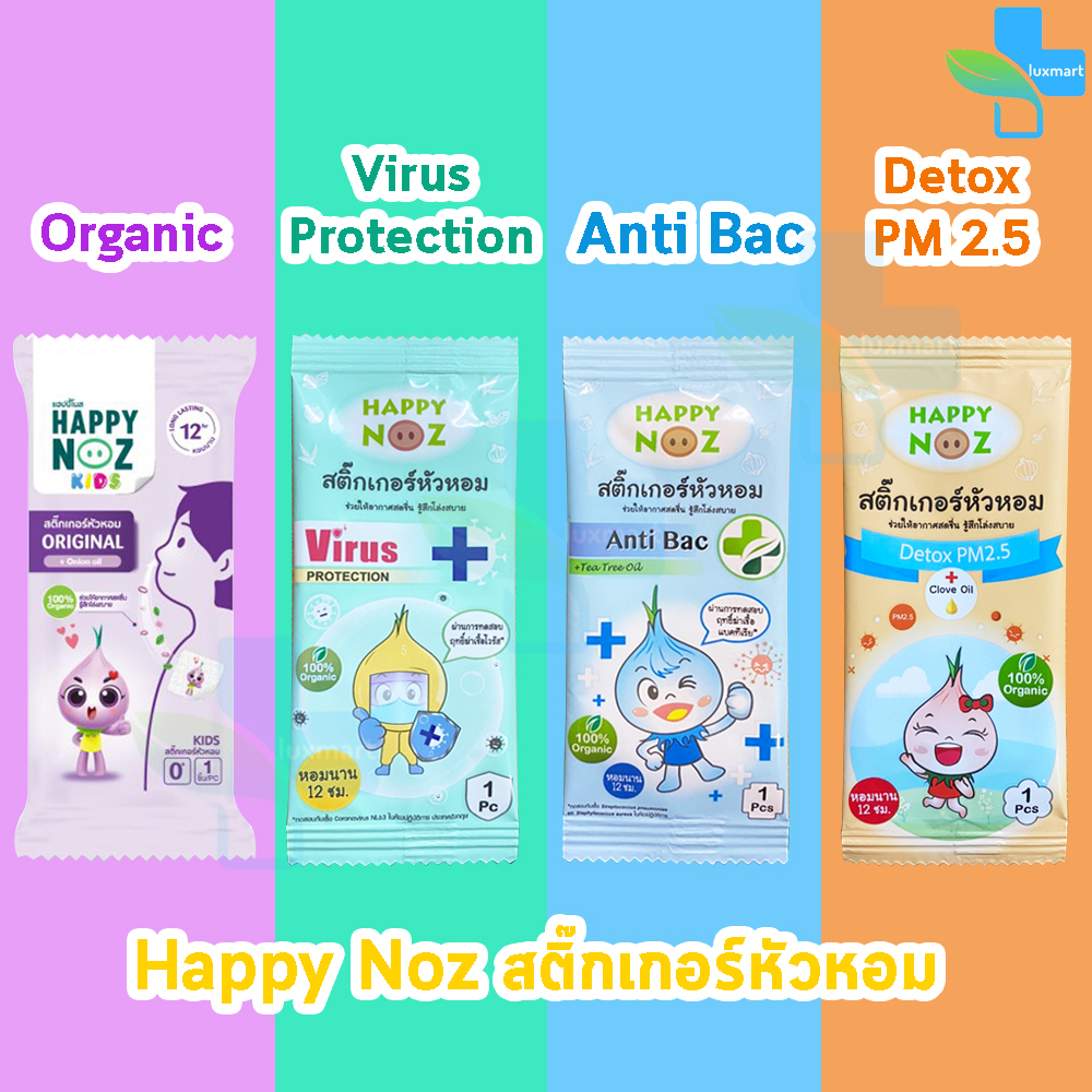 Happy Noz Kids สติ๊กเกอร์หัวหอม 4 สูตร [แบ่งขาย 1 ชิ้น] แผ่นแปะ หัวหอม ...
