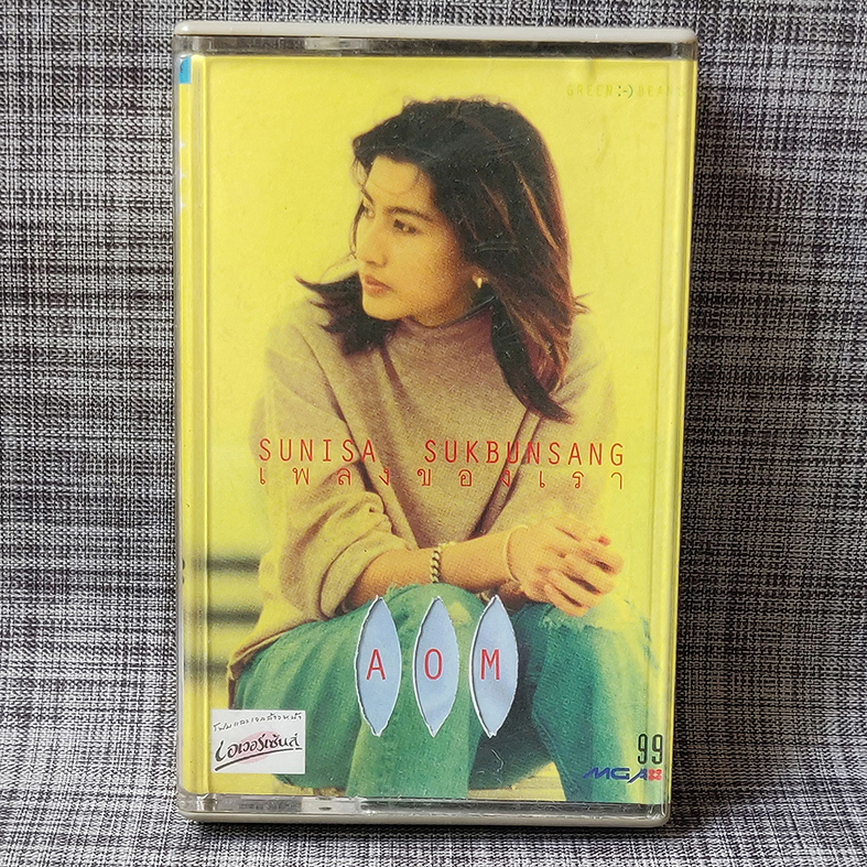 อ้อม สุนิสา สุขบุญสังข์ - เพลงของเรา AOM SUNISA SUKBUNSANG ศิลปินเดี่ยว นักร้องหญิง เทปเพลงไทย ...