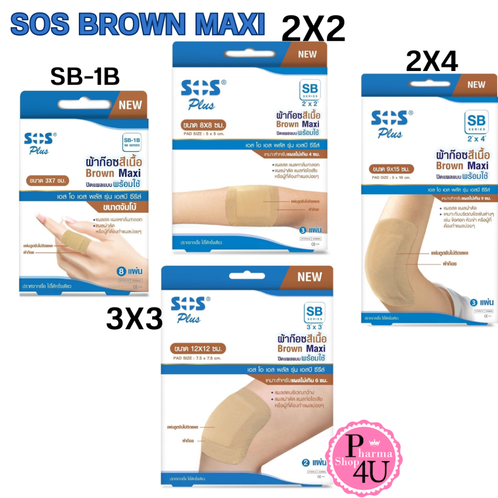 SOS Plus SB SERIES ผ้าก๊อซสีเนื้อปิดแผลพร้อมใช้ BROWN Maxi ผ้าก๊อซสี ...