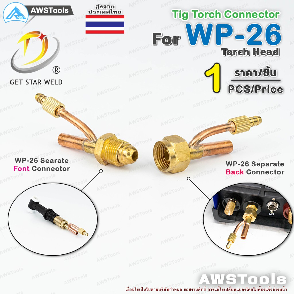 WP-26 อะไหล่ ข้อต่อ สายเชื่อม อาร์กอน ราคา ต่อ 1 ชิ้น สำหรับต่อ หัว ...