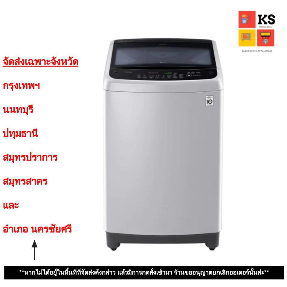 เครื่องซักผ้าฝาบน LG รุ่น T2312VS2M ระบบ Smart Inverter (ความจุซัก 12 ...