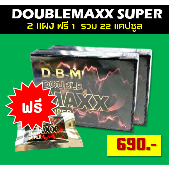 ดับเบิ้ลแม็กซุปเปอร์ สูตรใหม่ล่าสุดปี2566 Doublemaxx Super ขนาด 2 แผง20 แคปซูลราคาปกติ 1,300 ลด ...