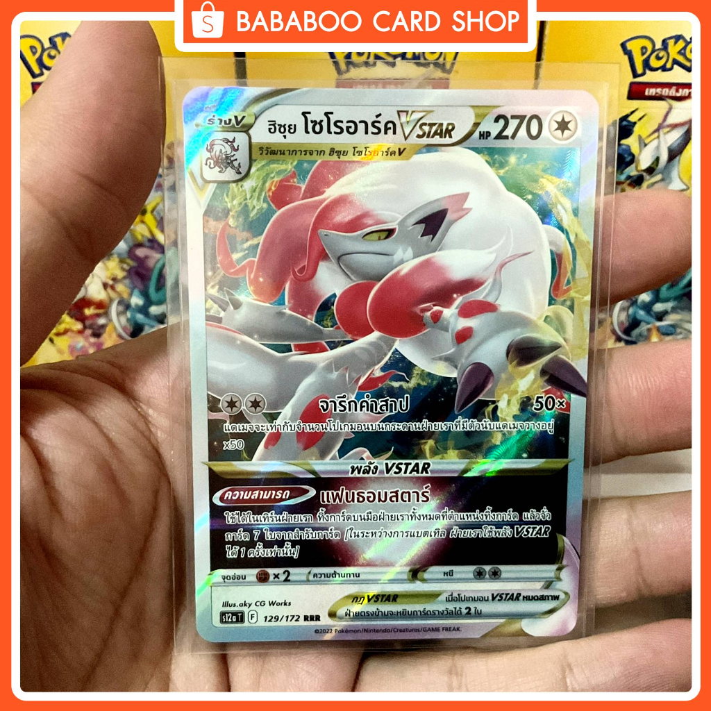 ฮิซุย โซโรอาร์ค VSTAR RRR S12a 129/172 ไร้สี การ์ดโปเกมอน ภาษาไทย Pokemon Card Thai Thailand ของ ...